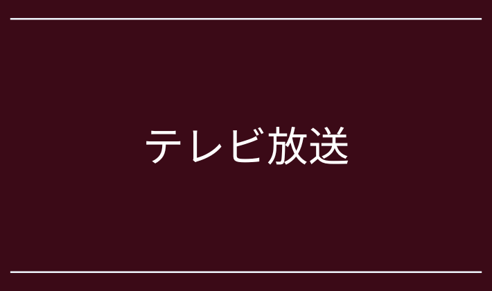 BS・CS放送とは？テレビ放送について解説